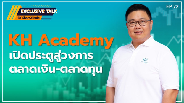 Exclusive Talk EP.72: KH Academy เปิดประตูสู่วงการตลาดเงิน-ตลาดทุน | 24-01-67 | Share2Trade